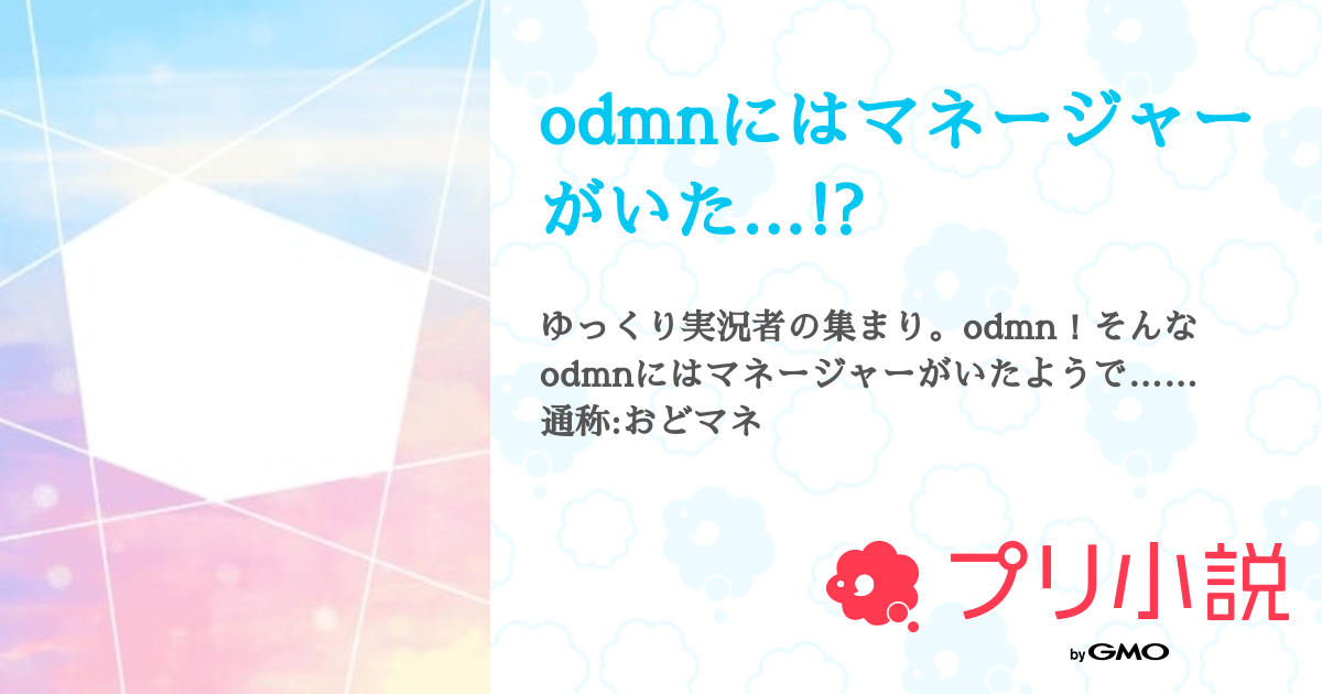 第5話：🎨（odmnにはマネージャーがいた…!?）｜無料スマホ夢小説ならプリ小説 byGMO